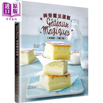 神奇魔法蛋糕 1次烘焙 3种口感 美味袭卷欧美日 港台原版 出版菊 烘焙