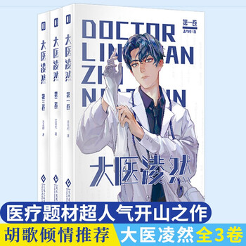 《当天发货》大医凌然 全3卷 志鸟村著 青春都市言情小说 胡歌倾情推荐 医疗题材超人气开山之作