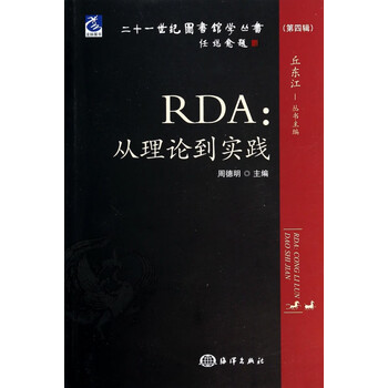 RDA--从理论到实践/二十一世纪图书馆学丛书