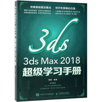 3ds Max2018超级学习手册