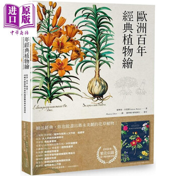欧洲百年经典植物绘 首刷限量超大幅海报 48种手绘植物名画的细微观察与作画秘诀 台版 奇点出版