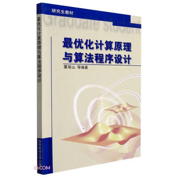 最优化计算原理与算法程序设计(研究生教材)