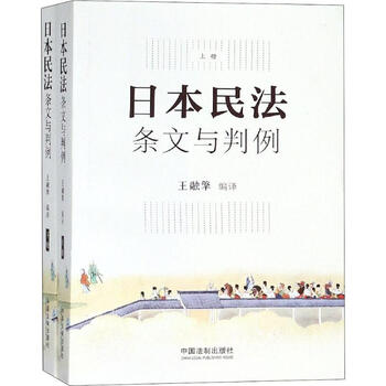 日本民法 条文与判例 编者:王融擎【正版图书】