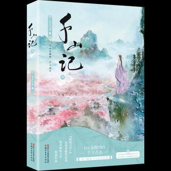 千山记 叁 石头与水 青春文学 9787533950279