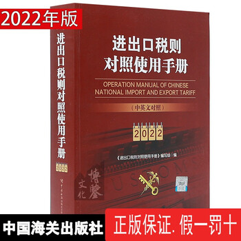 2022年版进出口税则对照使用手册