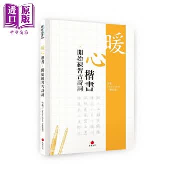 暖心楷书.开始练习古诗词 港台原版 PacinoChen陈宣宏 朱雀文化 书法范帖