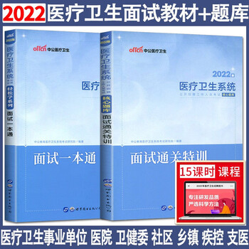 2022年中公医疗卫生系统面试一本通结构化护士面试用书教材真题结构化事业单位编制e类面试护理临床医院 广东省山东省河南省四川省江苏省重庆上海北京天津市