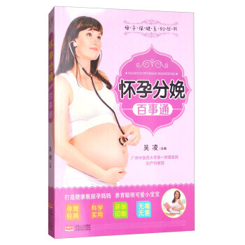 怀孕分娩百事通 吴凌 编 9787510153464