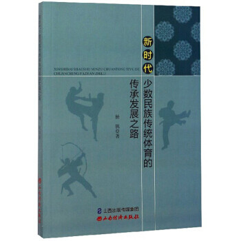 新时代少数民族传统体育的传承发展之路