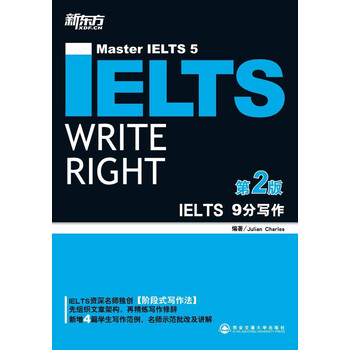 新东方 IELTS 9分写作(第2版)