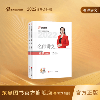 【官方现货】东奥2022年注册会计师考试注会教材辅导书注会CPA领学过关1名师讲义（上下册） 税法 2022