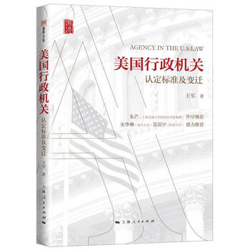美国行政机关认定标准及变迁 师大法学文库 王军 上海人民出版社