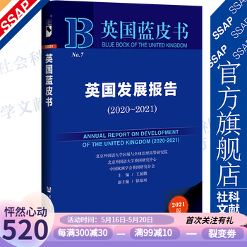 英国蓝皮书：英国发展报告（2020~2021）作者：	王展鹏 主编;徐瑞珂 副主编  社科文献出版社