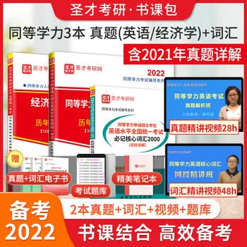 备考2022同等学力申硕考试经济学历年真题+同等学力学位英语历年真题2022版含2021年真题+必记核心词汇2000+视频 圣才 3本 经济学真题+英语真题+词汇