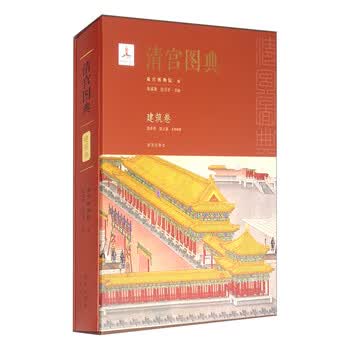 清宫图典·建筑卷