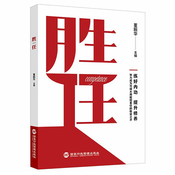胜任（努力成为可堪大用能担重任的栋梁之才）团购电话：4006186622