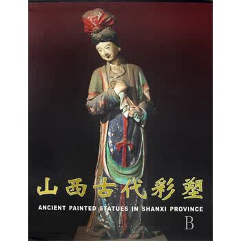 山西古代彩塑(精)