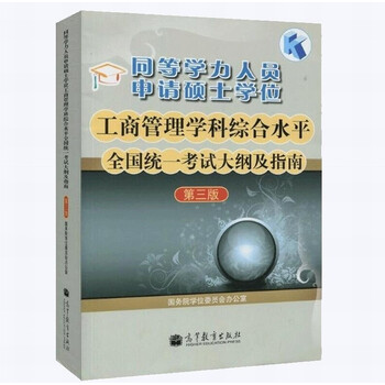 同等学力人员申请硕士学位工商管理学科综合水平全国统一考试大纲及指南第3版9787040279214