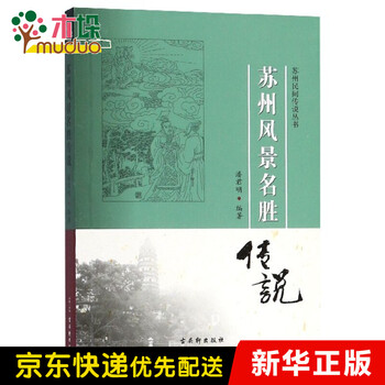 苏州风景名胜传说/苏州民间传说丛书