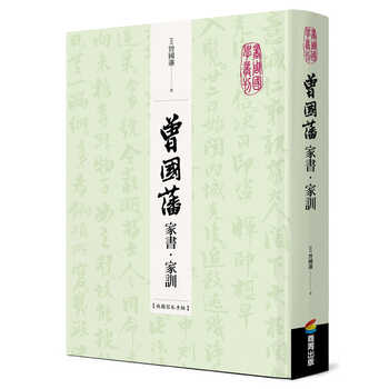 在途 原版进口书 【清】曾藩曾藩家书家训（收录信札手迹）商周出版台版原版书籍