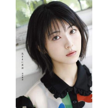 兵边美波写真集/気ままに美波