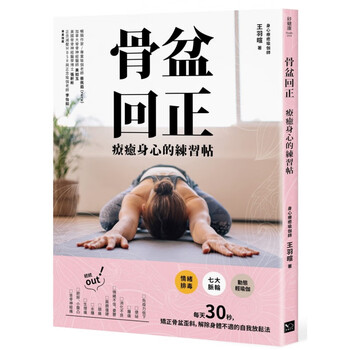 骨盆回正 疗愈身心的练习帖 动态轻瑜伽七大脉轮情绪排毒提高免疫力健康保健 港台图书