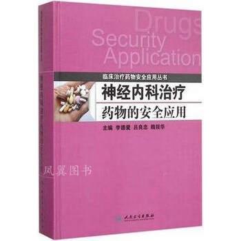 神经内科治疗药物的安全应用 李德爱，吕良忠，魏筱华编 人民卫生出版社