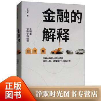 金融的解释 王福重金融学通识课