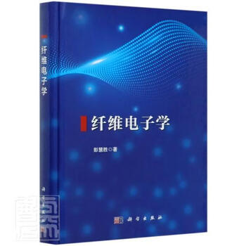 纤维电子学(精)9787030686633 彭慧胜科学出版社电子与通信