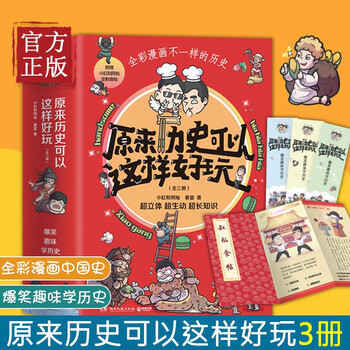 原来历史可以这样好玩 全三册涨知识！爆笑趣味学历史！生动、立体、有趣再现历史场景！