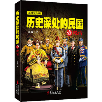 历史深处的民国壹晚清 9787507542295