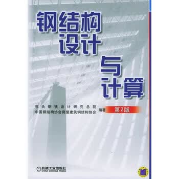 钢结构设计与计算【正版图书】