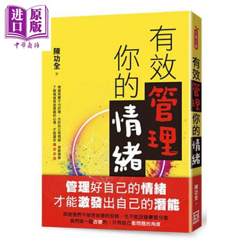 有效管理你的情绪 港台原版 陈功全 风云时代