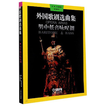 【京联正品】外国歌剧选曲集：男中低音咏叹调周枫9787805534640