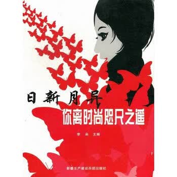 日新月异你离时尚咫尺之遥 李朵 新疆生产建设兵团出版