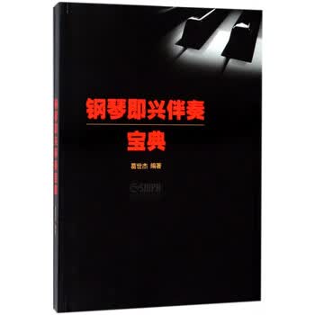 钢琴即兴伴奏宝典