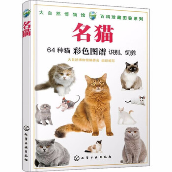 大自然博物馆 百科珍藏图鉴系列 名猫 养猫手册