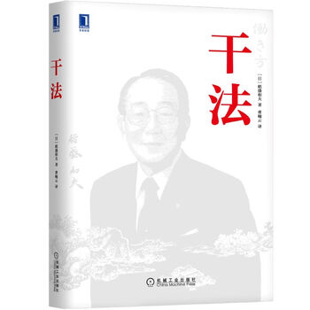 稻盛和夫 干法（精装版）