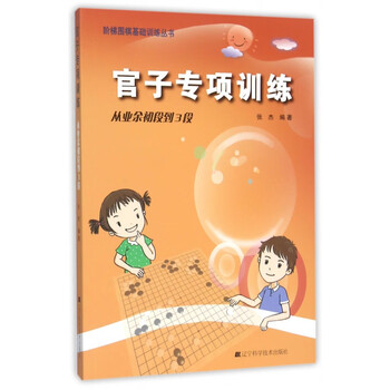 官子专项训练(从业余初段到3段)/阶梯围棋基础训练丛书