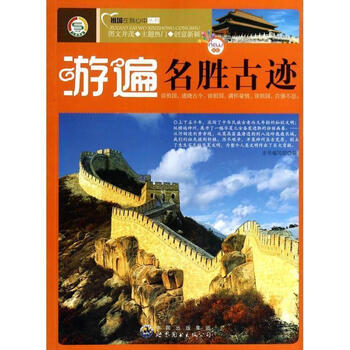 游遍名胜古迹 本书写组 旅游/地图 9787510030239