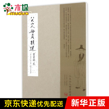 八大山人册页精选(书画册2)(精)