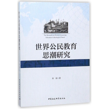 世界公民教育思潮研究