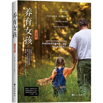 养育女孩(父亲版) (美)梅格·米克 9787510850868 九州出版社