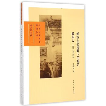 都市文化视野下的旅沪徽州人(1843-1953年)