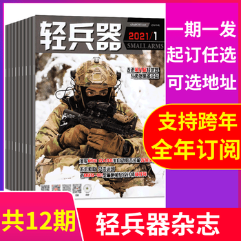 【全年订阅】轻兵器杂志 2022年订阅 共12期  起订月可选 军事武器装备科普知识过期刊