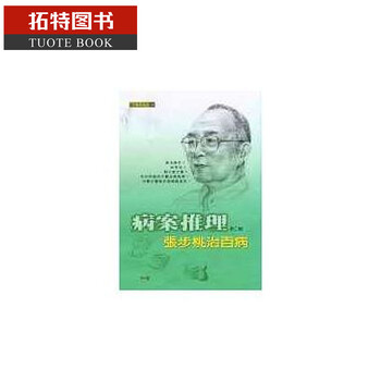 在途 病案推理：张步桃治百病（第二辑） 知音 台版原版