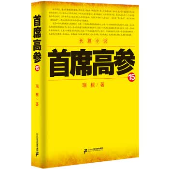 首席高参 15