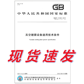 GB/T 11164-2011 真空镀膜设备通用技术条件