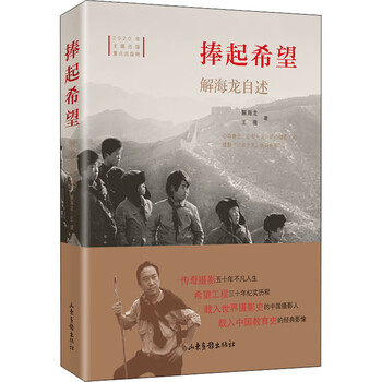 捧起希望 解海龙自述