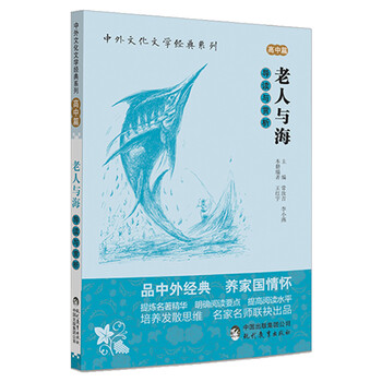 中外文化文学经典系列 老人与海 导读与赏析